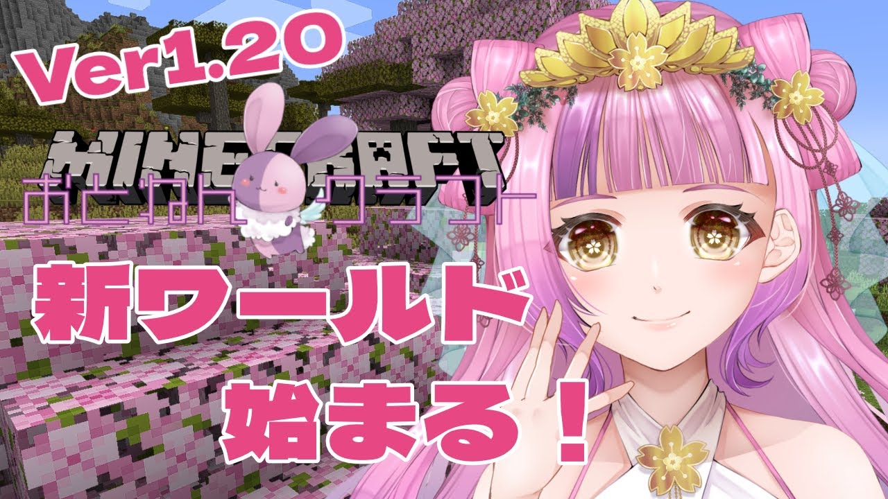 【＃Minecraft】JAVA版アプデ来た！おとクラ新ワールド始まる！【#新人vtuber #桜杜音結姫 】 - YouTube