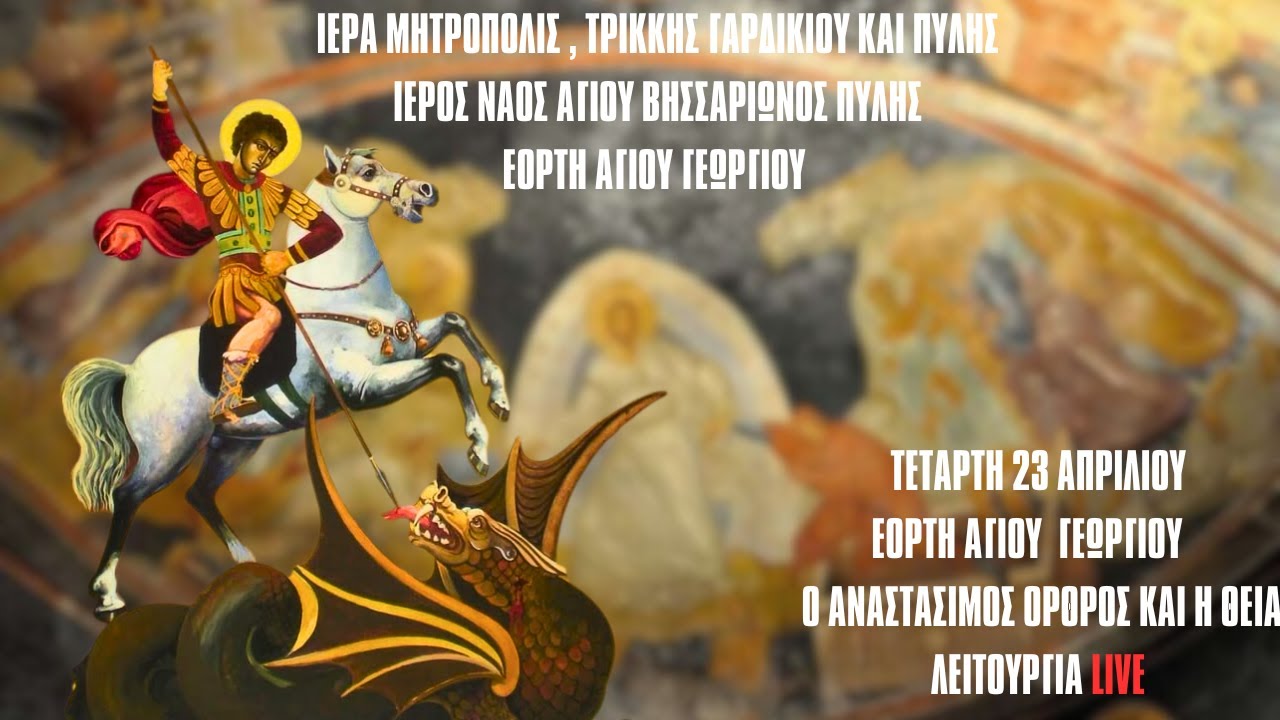 ΑΓΙΟΥ ΓΕΩΡΓΙΟΥ 2025 Live: ΘΕΙΑ ΛΕΙΤΟΥΡΓΙΑ 23 Απριλίου Ζωντανά - Πύλη ...