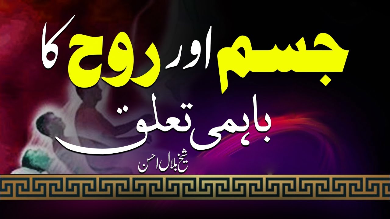 The Connection Between Body and Soul | Shaykh Bilal Ahsan - YouTube