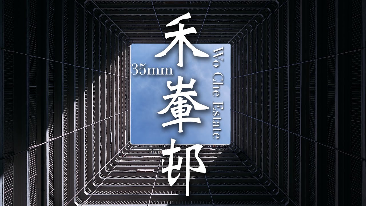 EP18 靜觀攝影行 : 禾輋邨 | Mindfulness Photo Walk: Wo Che Estate | 35mm F1.4 ...