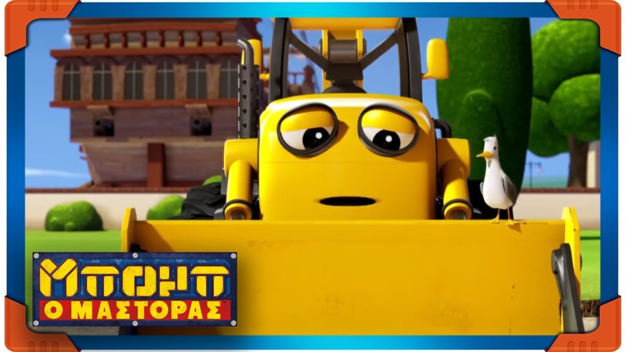 Μπομπ ο Μάστορας | Ο νέος φίλος του Ανδρέας! | Νέα Κινούμενα σχέδια για ...