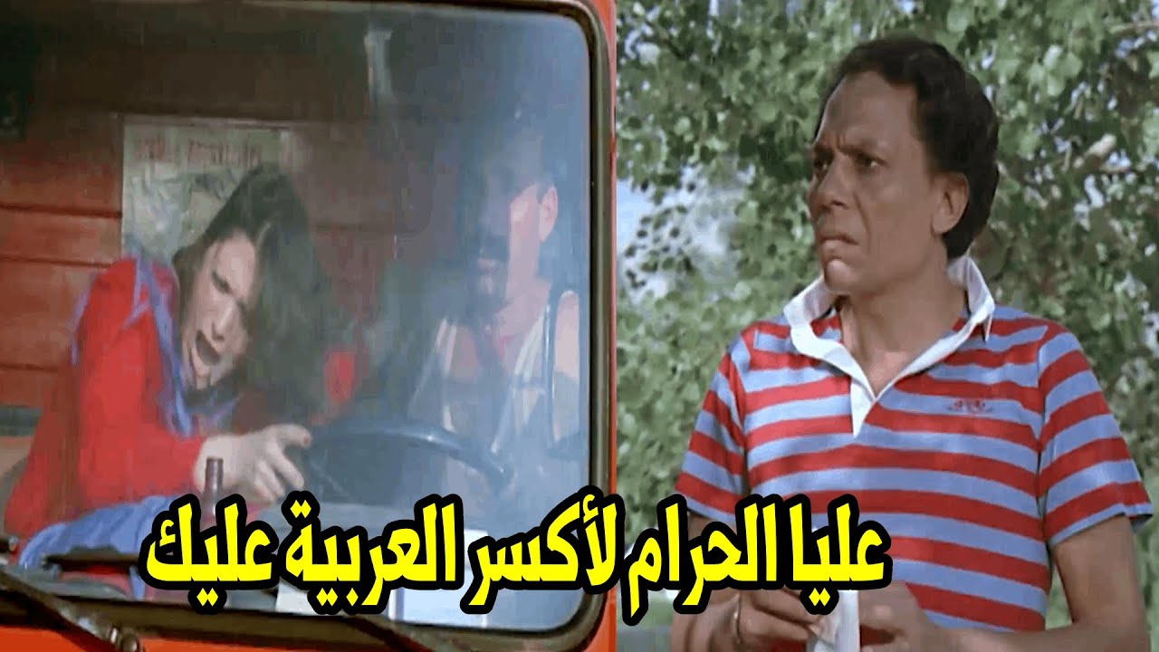 شوفوا الزعيم عادل امام عمل ايه لما السواق خطف شمس البارودي وكان هياخد