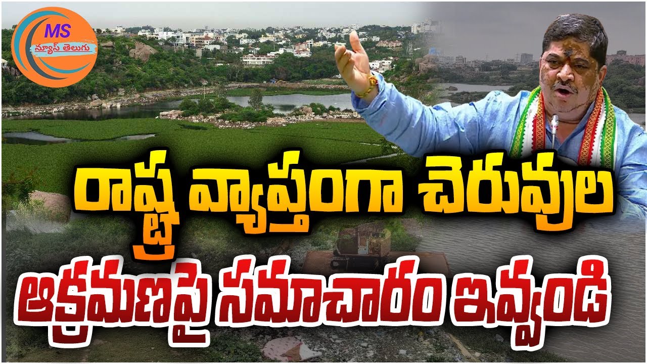 రాష్ట్ర వ్యాప్తంగా చెరువుల ఆక్రమణపై సమాచారం ఇవ్వండి | Ponnam Prabhakar ...