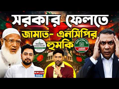 Bangladesh News : সরকার ফেলতে জামাত-এনসিপির হুমকি | Tarique Rahman | Jamaat-e-Islami | BNP