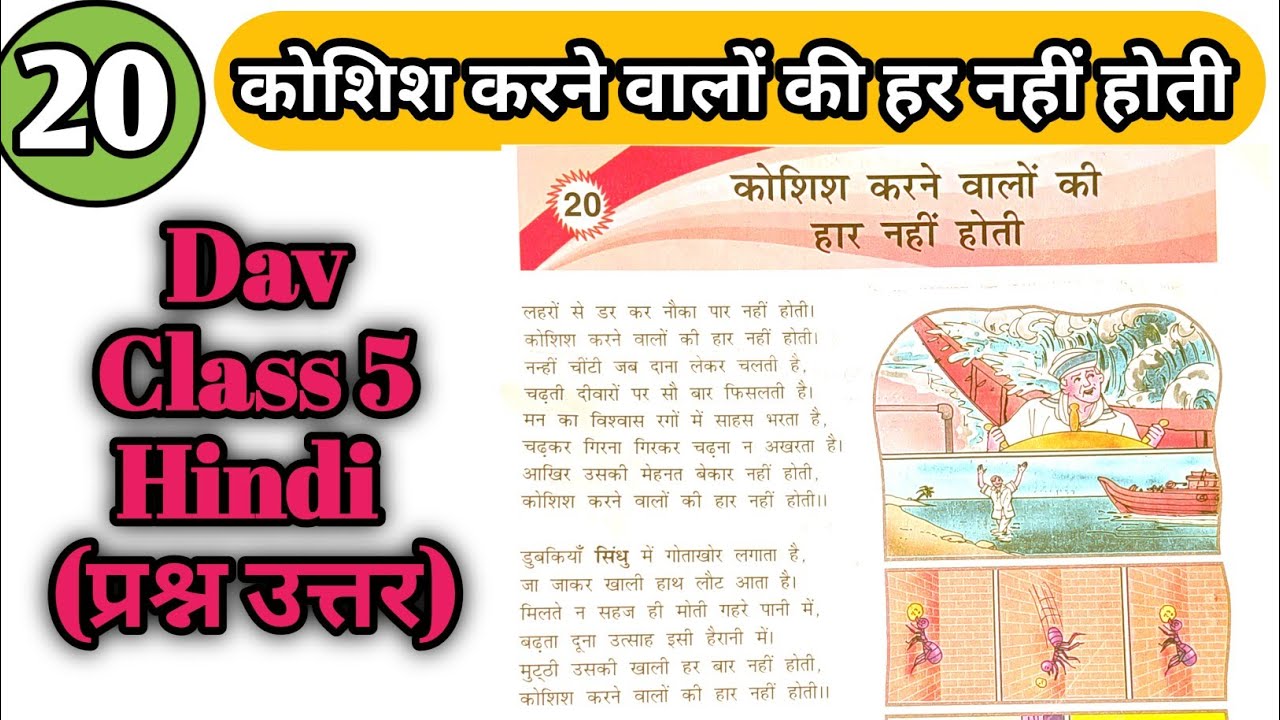 कोशिश करने वालों की हार नहीं होती//Dav class 5 hindi chapter 20 ...