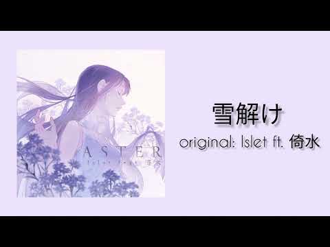 雪解け - Islet feat. 倚水｜Unya ver. (short.) - YouTube