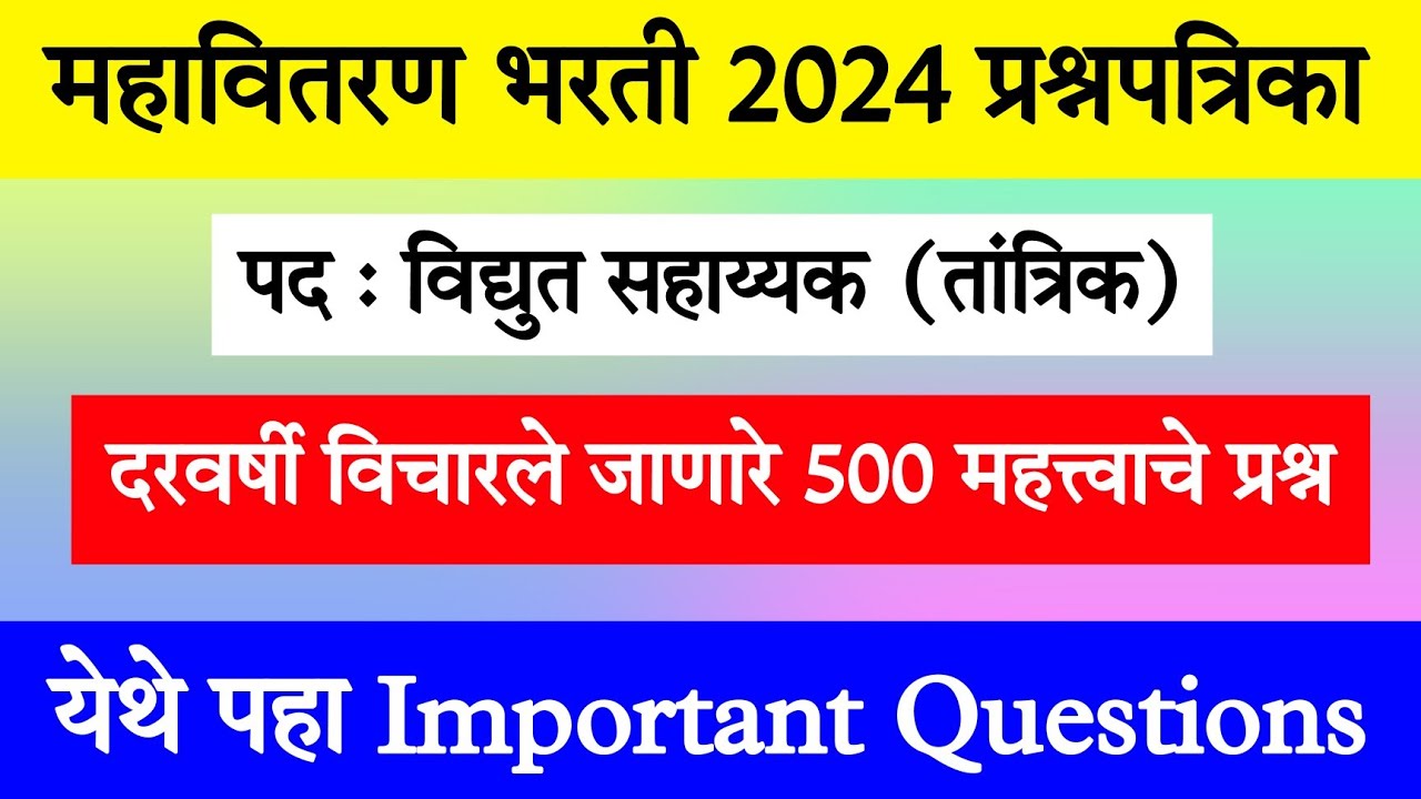 महापारेषण विद्युत सहाय्यक परीक्षा महत्वाचे Question | महावितरण ...