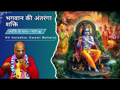 HH Haladhar Swami Maharaj | Stages of Bhakti (Shraddha-Prema) Part-4 ...