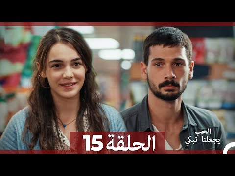 شاهد يجعلنا الحب نبكي الحلقة 15 (Arabic Dubbed)