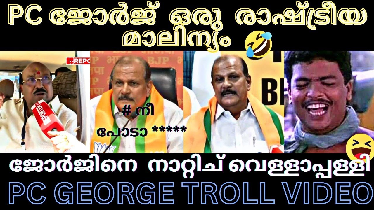 PC ജോർജ് വെറും പഴന്തുണി😂 PC GEORGE TROLL VIDEO/VELLAPPALLY NATESHAN ...