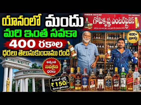 🥃యానంలో మంధురెట్లు మరీ ఇంత సవకా//Yanam liquor prices