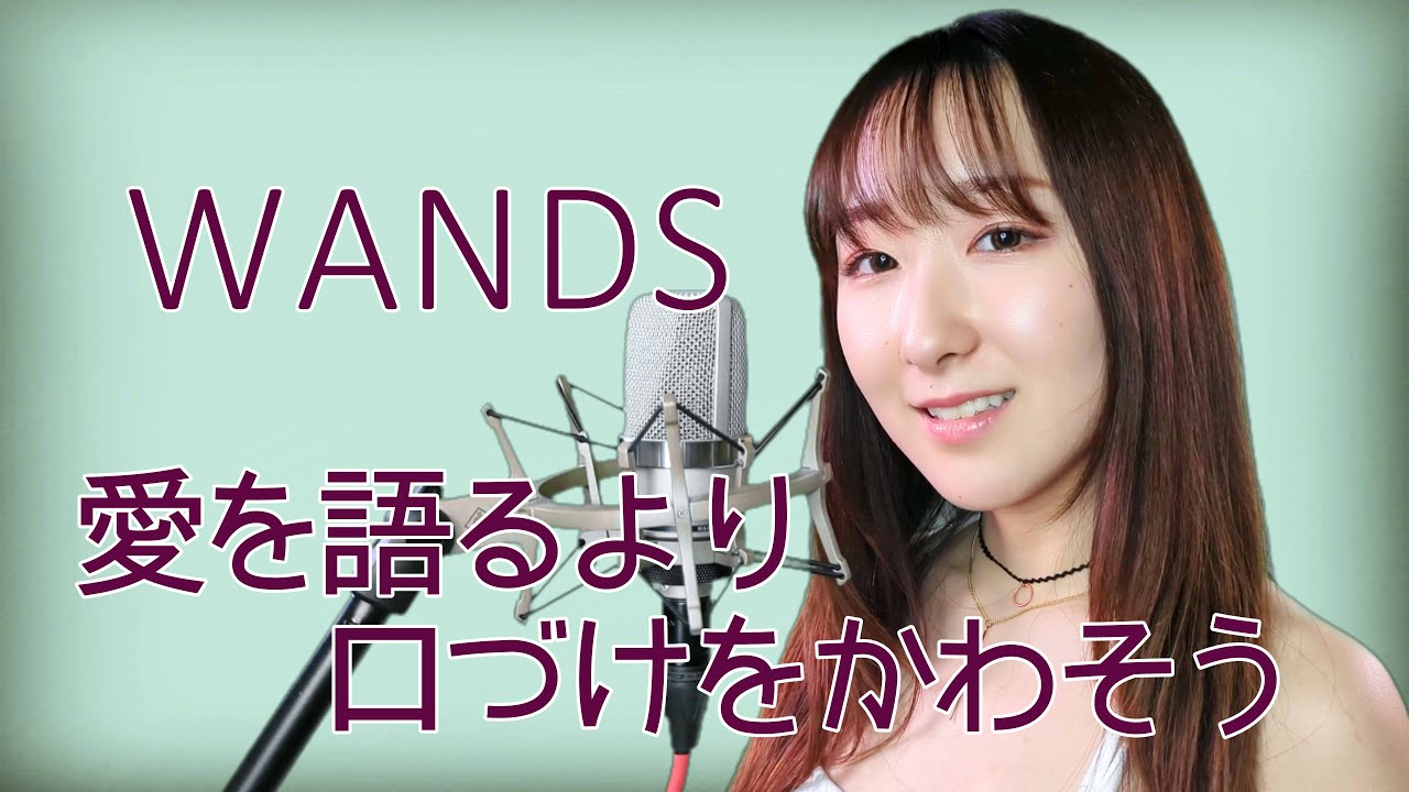 愛を語るより口づけをかわそう Wands【ブティックjoy】 フル歌詞付き Cover【nanao】歌ってみた Youtube