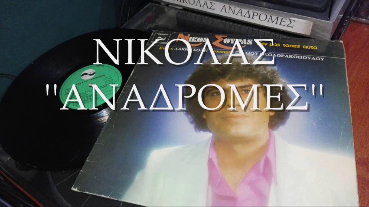 ΕΧΩ ΠΟΛΛΑ ΠΑΡΑΠΟΝΑ - ΝΙΚΟΣ ΣΟΥΡΑΣ - YouTube
