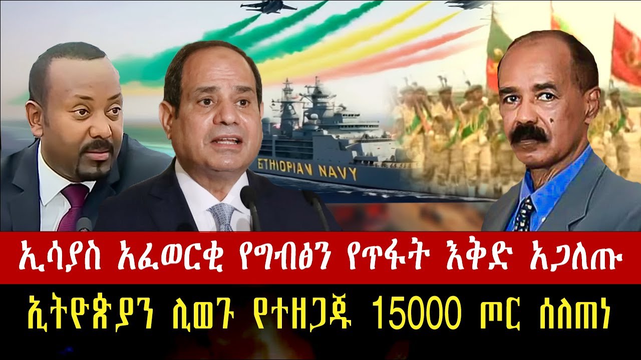 ኢትዮጵያን ሊወጉ የተዘጋጁ 15000 ጦር ሰለጠነ//ኢሳያስ አፈወርቂ የግብፅን የጥፋት እቅድ አጋለጡ ...