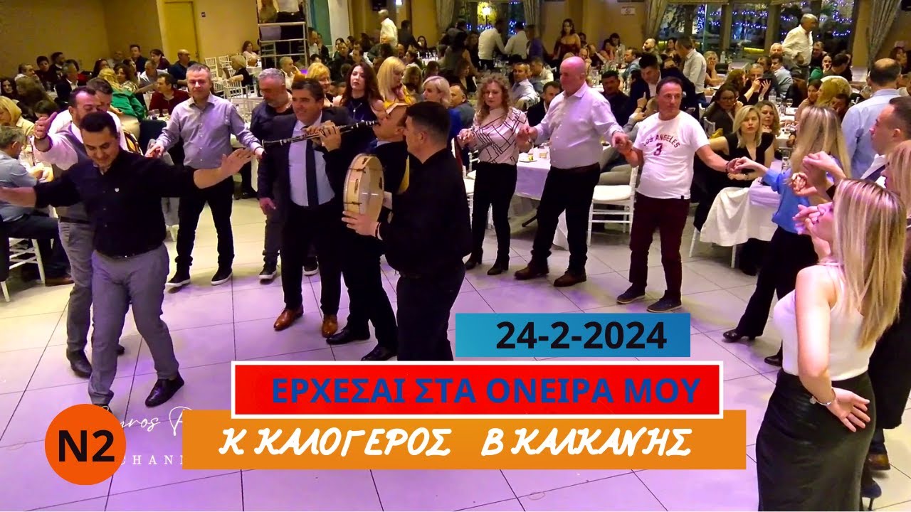 ΕΡΧΕΣΑΙ ΣΤΑ ΟΝΕΙΡΑ ΜΟΥ.ΚΩΣΤΑΣ ΚΑΛΟΓΕΡΟΣ-ΒΑΣΙΛΗΣ ΚΑΛΚΑΝΗΣ.ΚΟΠΗ ΠΙΤΑΣ ΑΔ ...