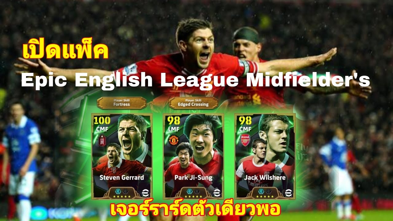 #เปิดแพ็ค Epic English League Midfielder's 🏴󠁧󠁢󠁥󠁮󠁧󠁿|เจอร์ราร์ดตัวเดียวพอ ...