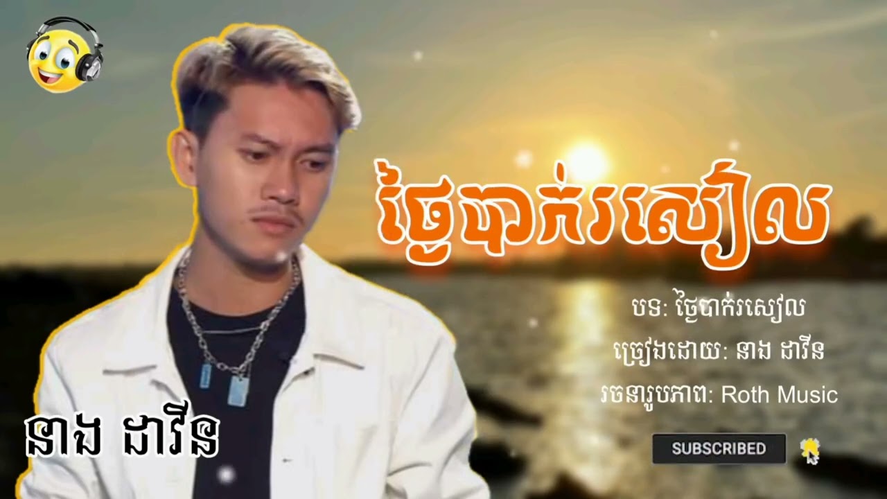 ថ្ងៃបាក់រសៀល នាង ដាវីន Neang Davin Cove Song Cambodia Idol 2022 Full HD ...