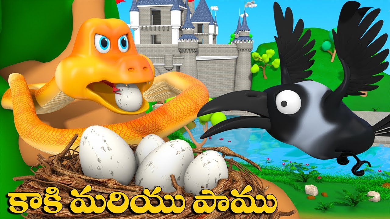 కాకి మరియు పాము - crow and the snake Moral story in Telugu | Short ...