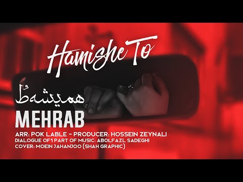 Mehrab - Hamishe To | OFFICIAL NEW TRACK مهراب -  همیشه تو
