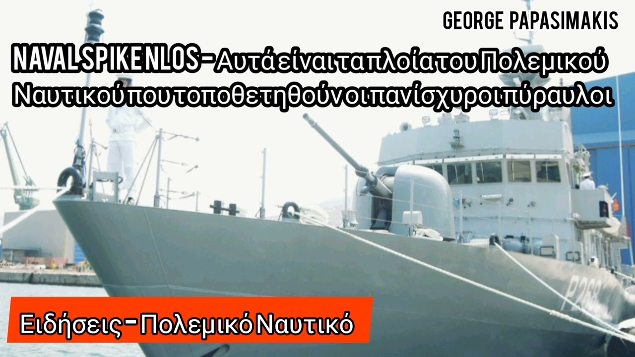 Naval SPIKE NLOS Αυτά είναι τα πλοία του Πολεμικού Ναυτικού που ...