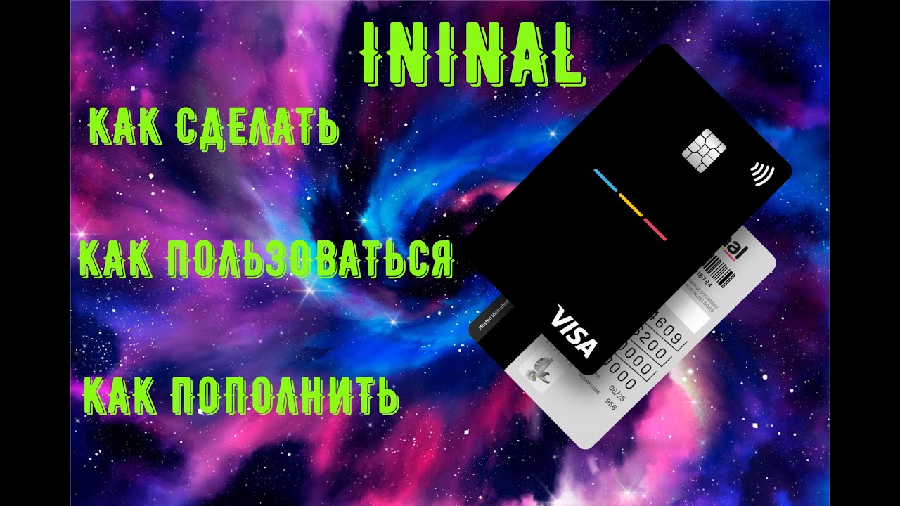 КАК ЗАРЕГИСТРИРОВАТЬ КАРТУ ININAL - YouTube