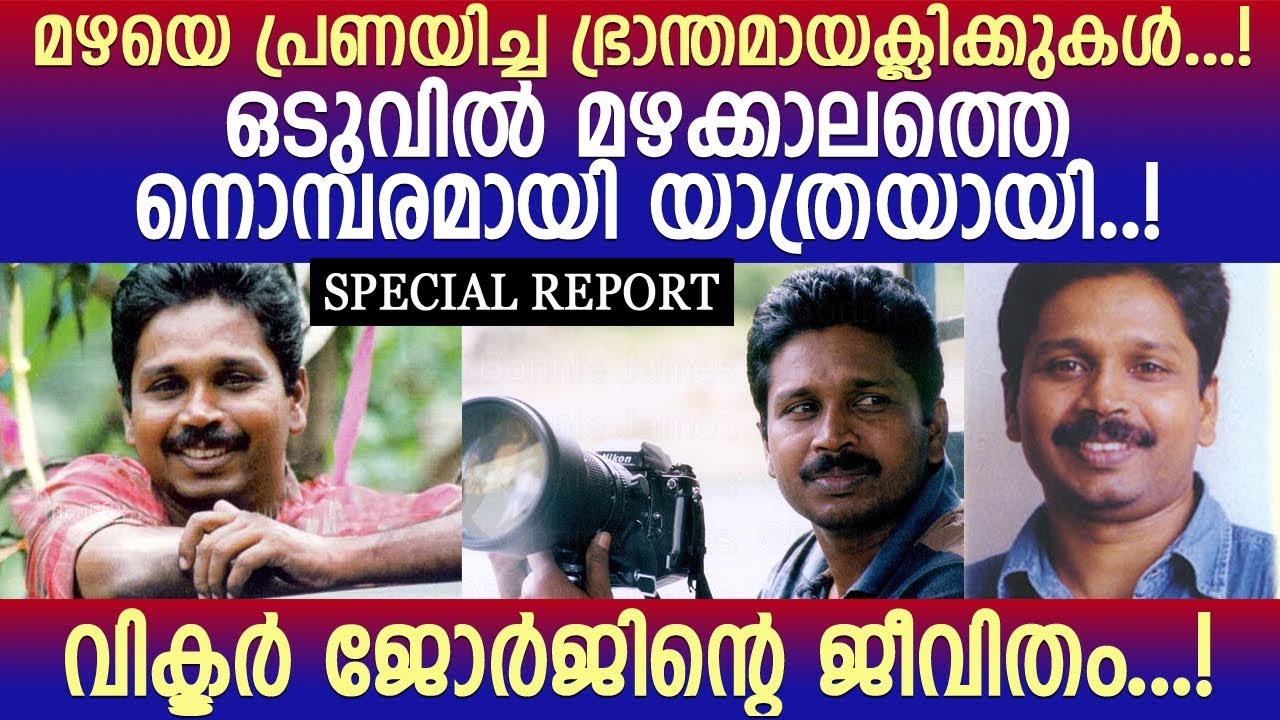 ഫോട്ടോഗ്രാഫര്‍ വിക്ടര്‍ ജോര്‍ജിന്റെ ജീവിതചരിത്രം l Victor George - YouTube