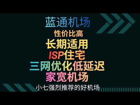 【家宽机场】ISP住宅家宽机场！稳定低延迟，高速！蓝通机场