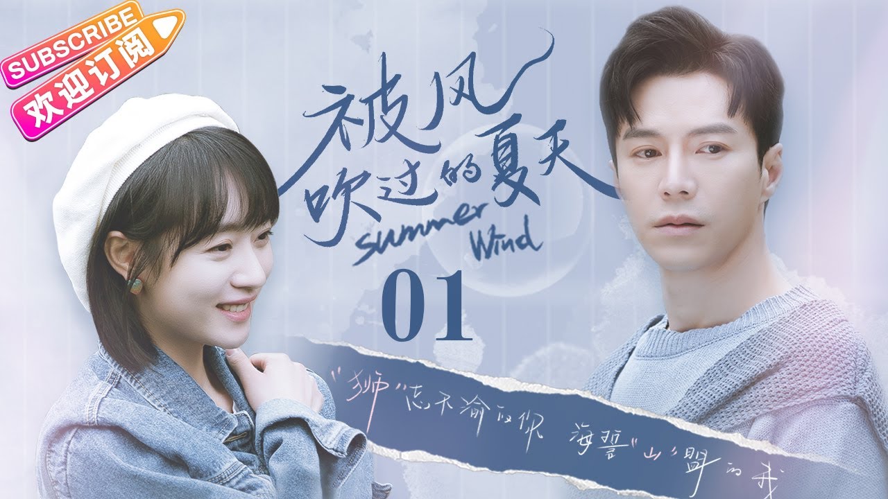 [Multi-sub]《被风吹过的夏天》第1集｜王冠逸 刘思辰 赵茜 任运杰 Summer Wind EP1【捷成华视偶像剧场】 - YouTube