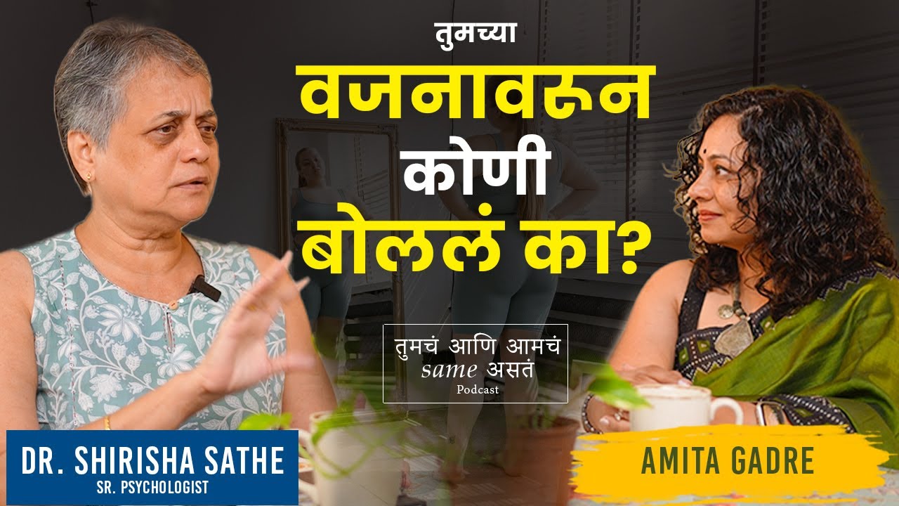 तुमच्या वजनावरून कोणी बोललं का? | Body Conscious? | Dr. Shirisha Sathe ...