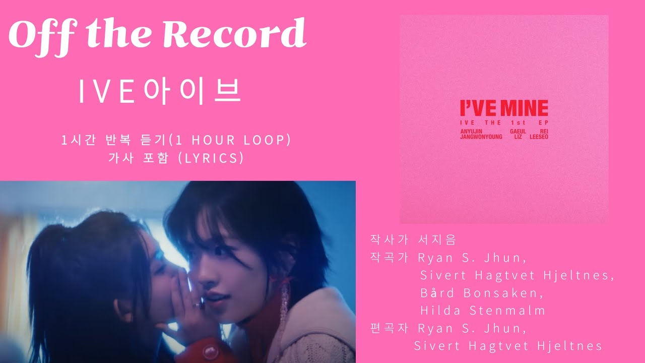 💞IVE💞Off The Record (아이브 오프더레코드) 가사포함 1시간 반복 including Lyrics 1hour Loop - YouTube