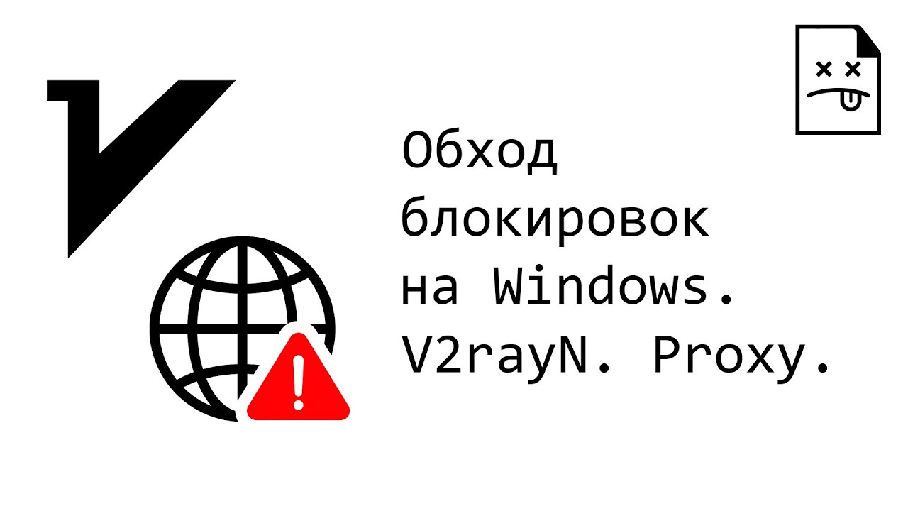 Обход блокировок на Windows. V2rayN. Proxy. VPN - YouTube