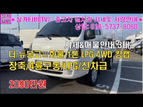 기아 더 뉴봉고Ⅲ화물 1톤 LPG 4WD 킹캡/#실카티비(TV)/#수원중고차단지/#중고차시세및매물안내/#화물차/#1톤화물차/#더뉴봉고3킹캡 LPG - YouTube