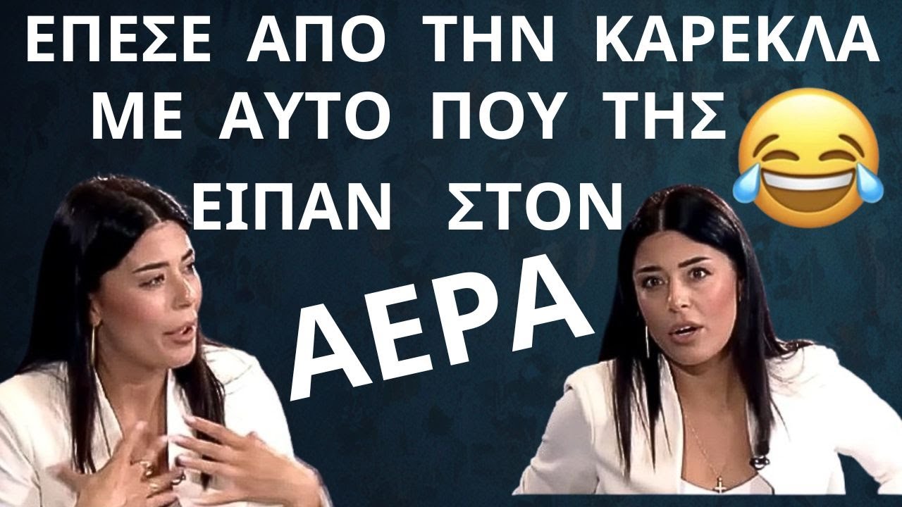 ΠΑΡΑΛΙΓΟ ΝΑ ΠΕΣΕΙ Από Την Καρέκλα η Λατινοπούλου Με Αυτό Που Της Είπαν ...