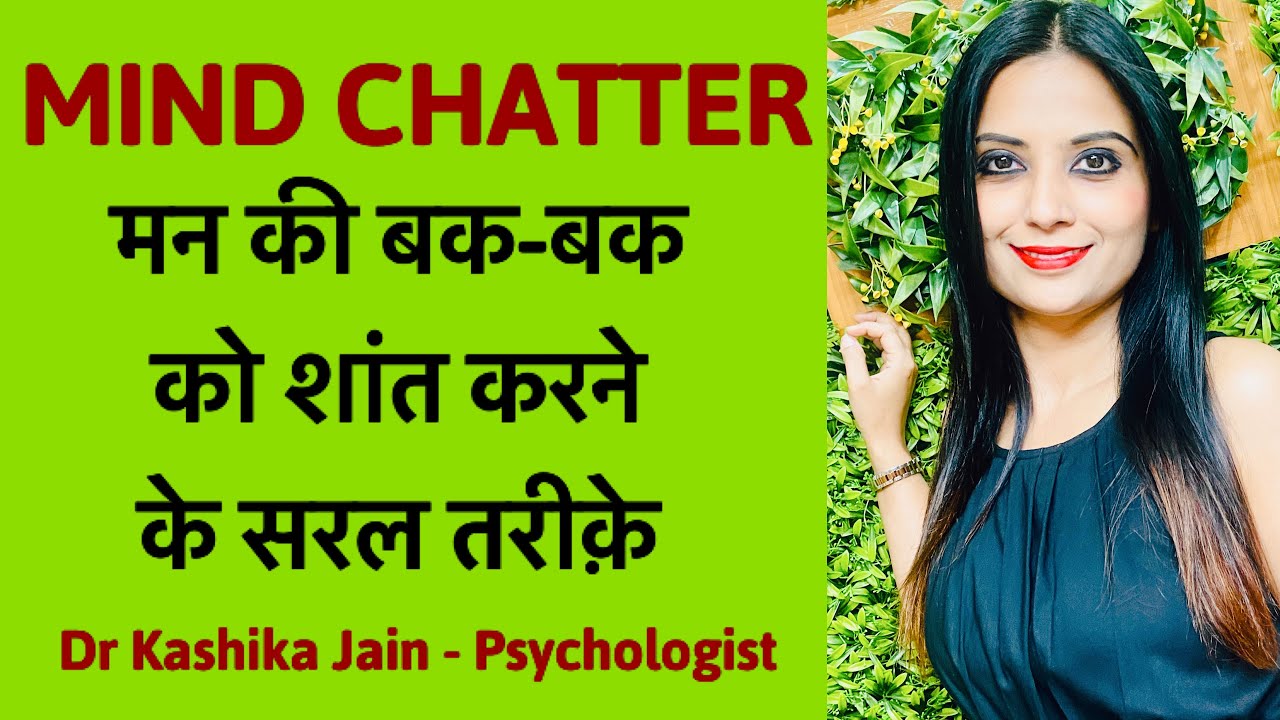 How to stop mind chatter? | कैसे रोकें मन की बकबक? | Thoughts ko kaise ...