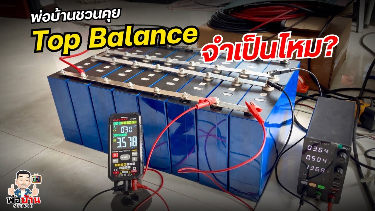 Top Balance จำเป็นไหม? ก่อนประกอบแบตลิเธียมในระบบโซล่าเซลล์ ควรทำ ...