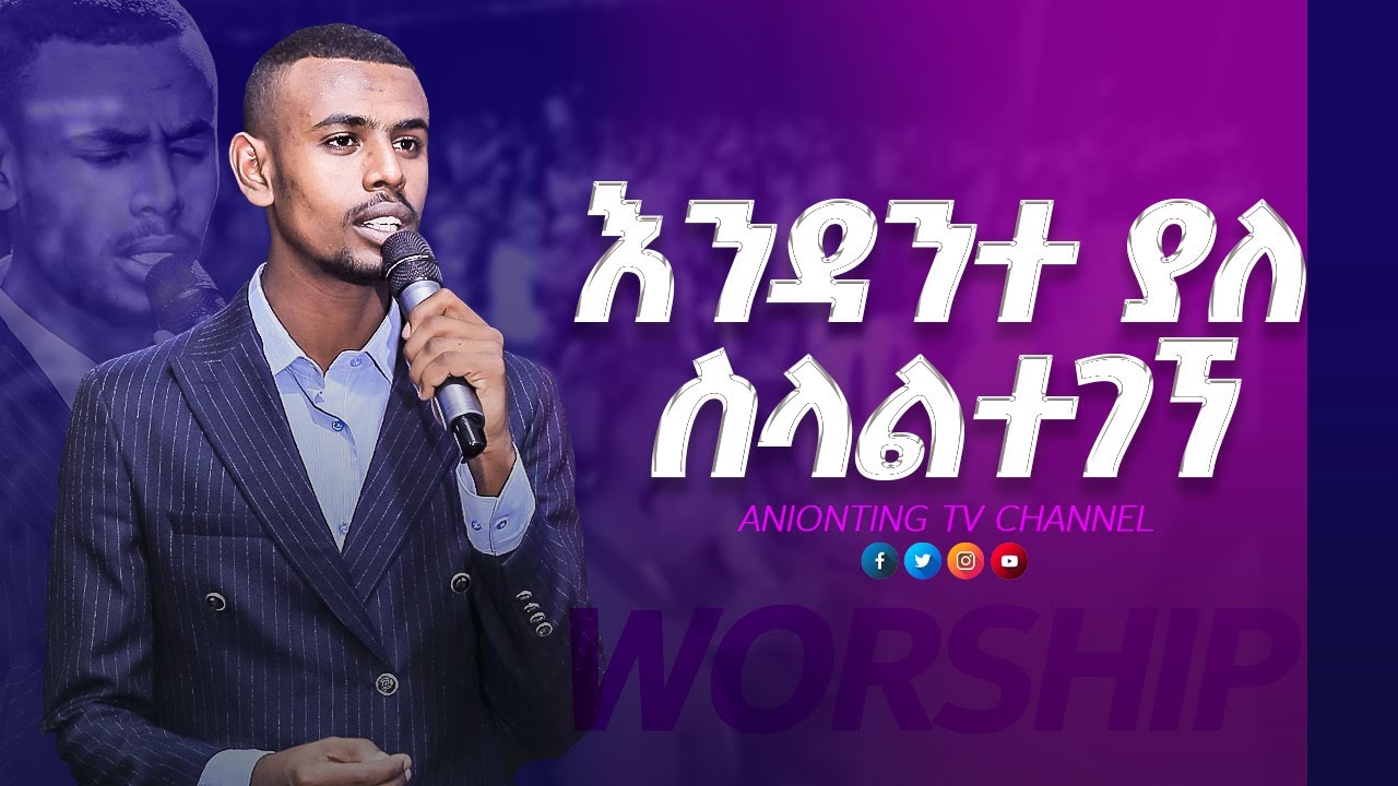 አንዳንተ ያለ ስላልተገኘ...|| " Natnael New Ethiopian Protestant Amharic Worship ...