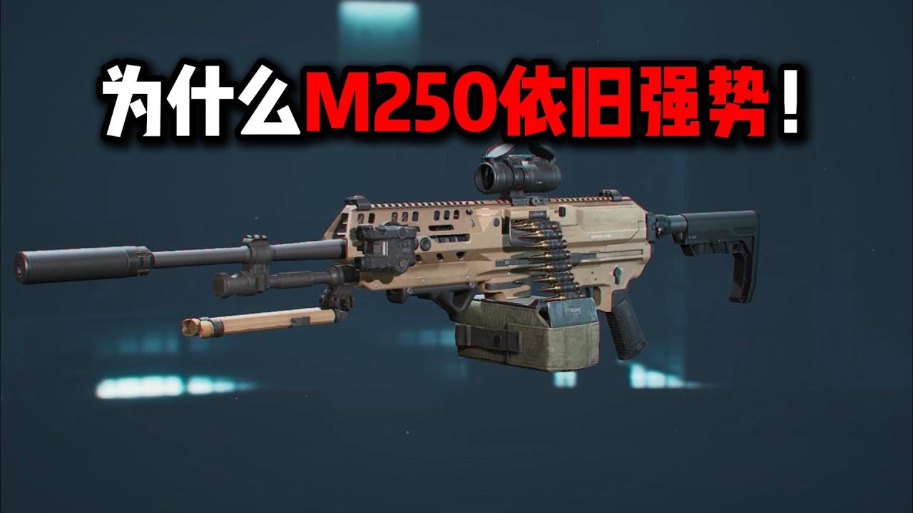 为什么M250大人依旧强势！三角洲行动 Why is the M250 still so powerful! Delta Force ...