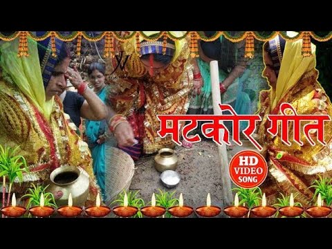 Matkor video song in Bihar cultural. - YouTube