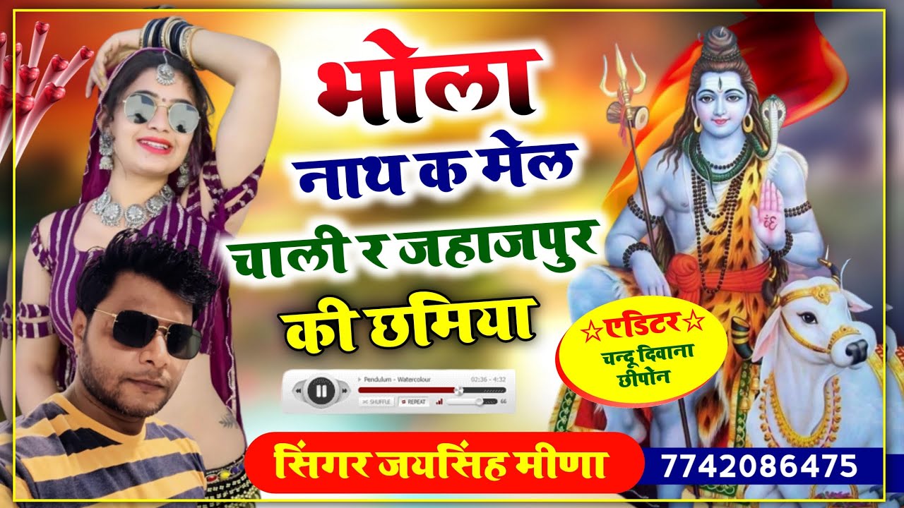 भोला नाथ क मेल चाली र जहाज़पुर की छमिया !! Jaisingh Meena " Bhola Nath ...