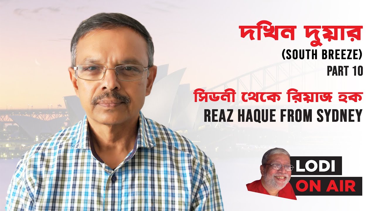 REAZ HAQUE FROM SYDNEY (সিডনী থেকে রিয়াজ হক) - South Breeze (দখিন ...