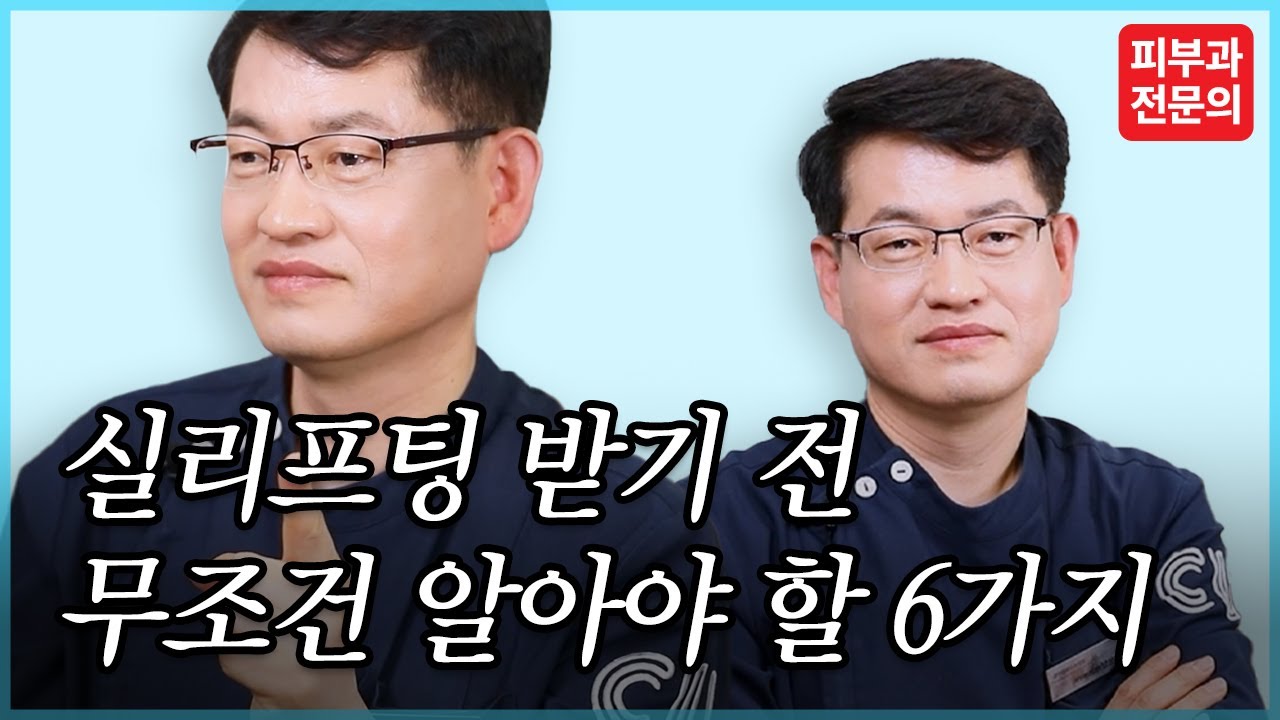 실리프팅 받기전 알아야할 6가지 매일 리프팅하는 원장이👨⚕️ 알려주는 실리프팅 정보 끝판왕 Feat효과부작용피부