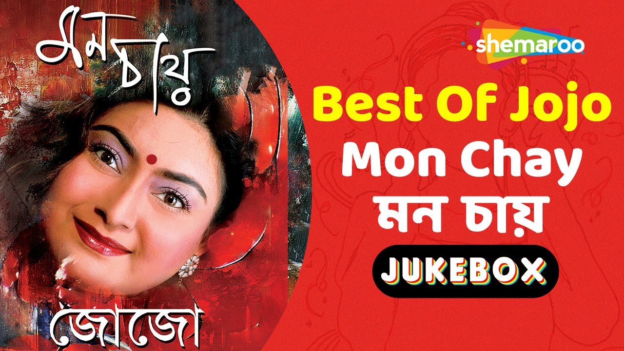 Best Of Jojo | Mon Chay | মন চায় | Album Jukebox | Superhit Bengali ...