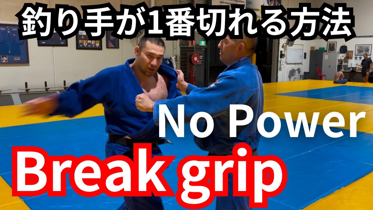 【Judo Technique】【柔道技術解説】釣り手が1番切れるタイミングと方法【Break grip technique】 - YouTube