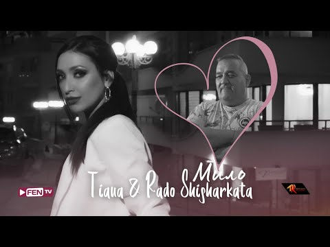 TIANA & RADO SHISHARKATA - MILO / ТИАНА & РАДО ШИШАРКАТА - Мило (Official Music Video)