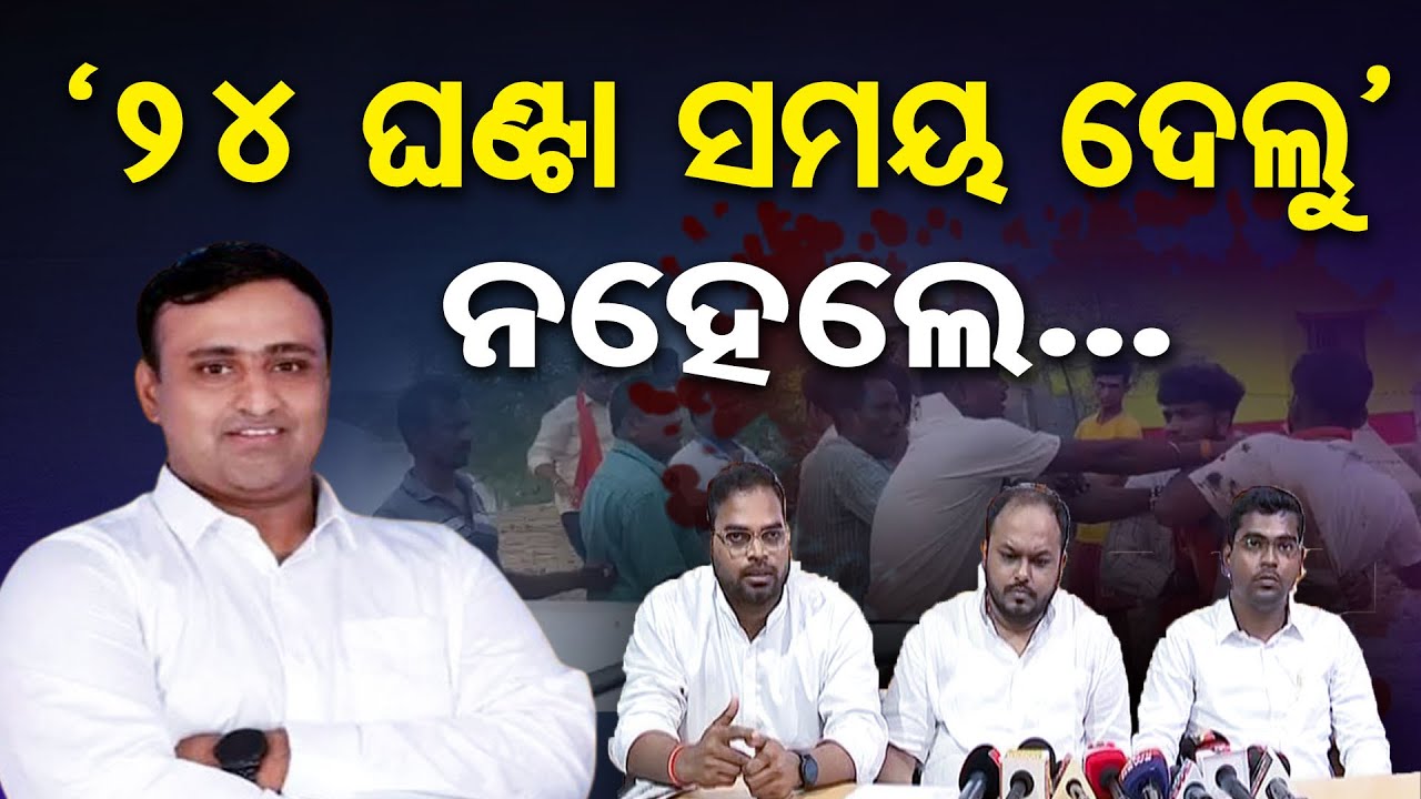 🔴LIVE | ‘ 24 ଘଣ୍ଟା ସମୟ ଦେଲୁ ’, ନହେଲେ...| Attacked On Abhilash Panda In ...