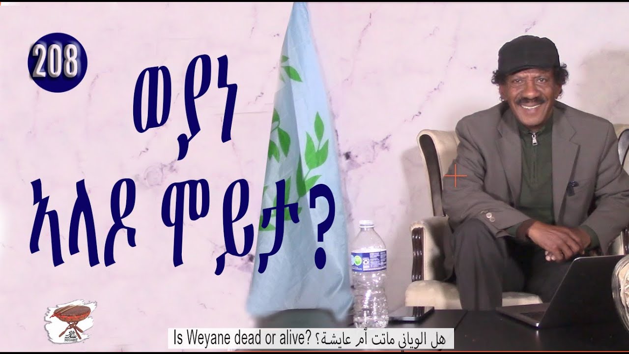 208: ወያነ ኣላዶ ሞይታ? Is Weyane Dead or Alive? هل الوياني ماتت ٱم عايشة ...