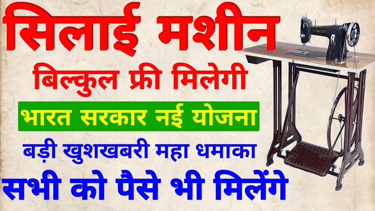 फ्री सिलाई मशीन योजना | Silai Machine Yojana Ke Liye Aavedan Kaise ...