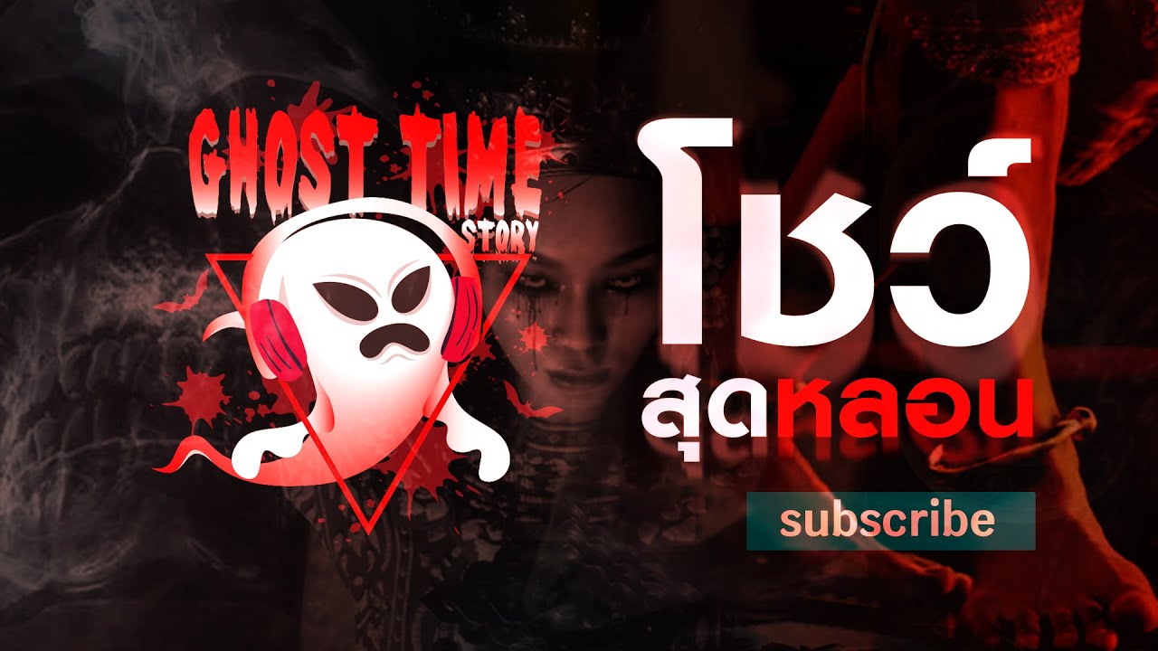 โชว์สุดพิเศษจากทางโรงแรม | เรื่องเล่าชวนหลอน | GHOST TIME STORY - YouTube