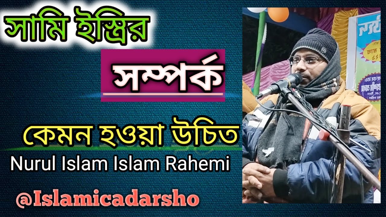 ইসলামে সামি ইস্ত্রির সম্পর্ক কেমন হওয়া উচিত। Nurul Islam Rahemi# ...