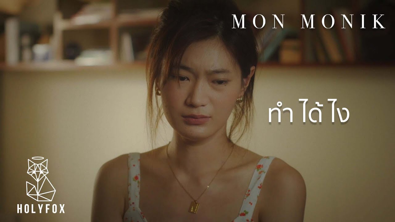 Mon Monik - ทำได้ไง | How? [Official MV] - YouTube